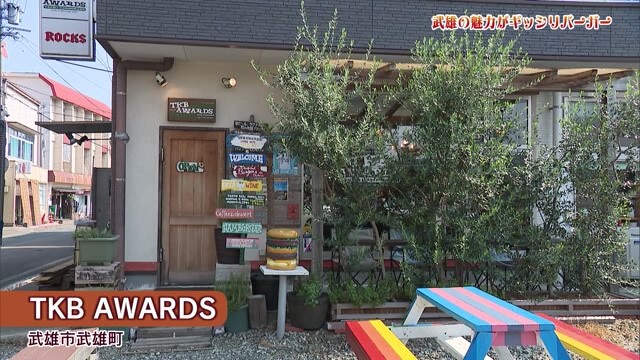 お手頃価格で大ボリューム！精肉店からハンバーガー屋さんに 武雄市「TKB AWARDS」｜グルメ｜kachi kachi plus