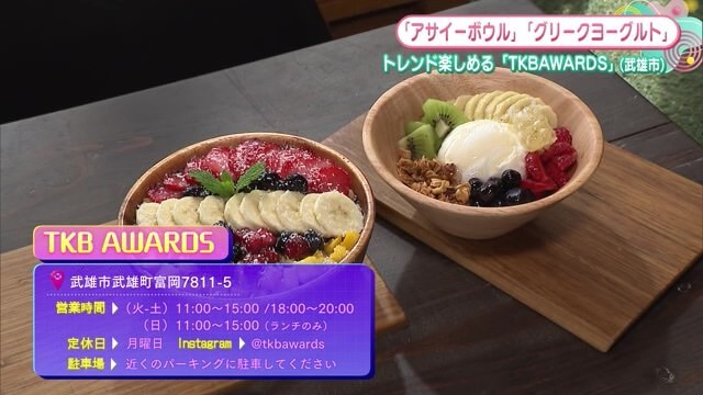 大人気のアサイーボウル！こだわりはもちもち食感と盛りだくさんのフルーツ「TKB AWARDS」【佐賀県武雄市】｜グルメ｜kachi kachi plus