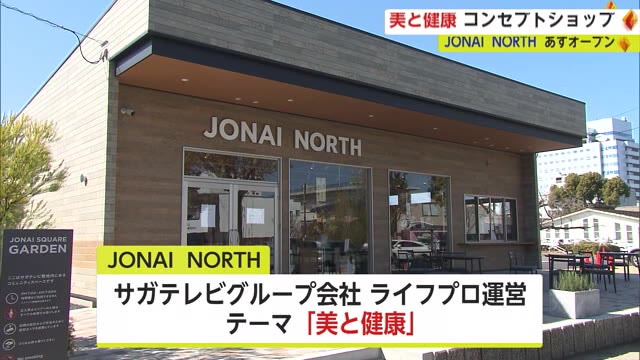 "美と健康"がテーマのコンセプトショップ 「JONAI NORTH」3月1日オープン！【佐賀県】｜佐賀のニュース｜サガテレビ