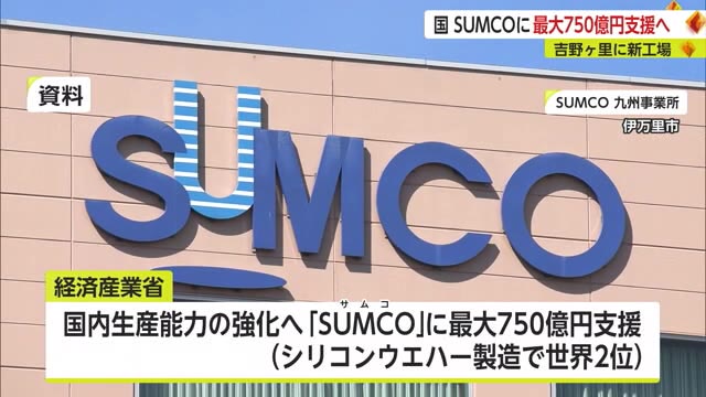 「半導体製造基盤の強化に」SUMCOに最大750億円を国が支援 吉野ヶ里町に新工場建設へ【佐賀県】｜佐賀のニュース｜サガテレビ