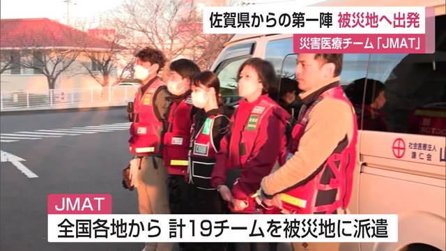 日本医師会の災害医療チーム「JMAT」第一陣出発 能登半島地震被災者の健康管理など支援【佐賀県】｜佐賀のニュース｜サガテレビ